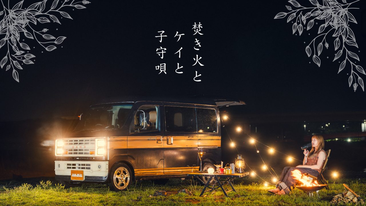 焚き火とケイと子守唄 | エアロパーツ、ドレスアップのダムド DAMD Inc.